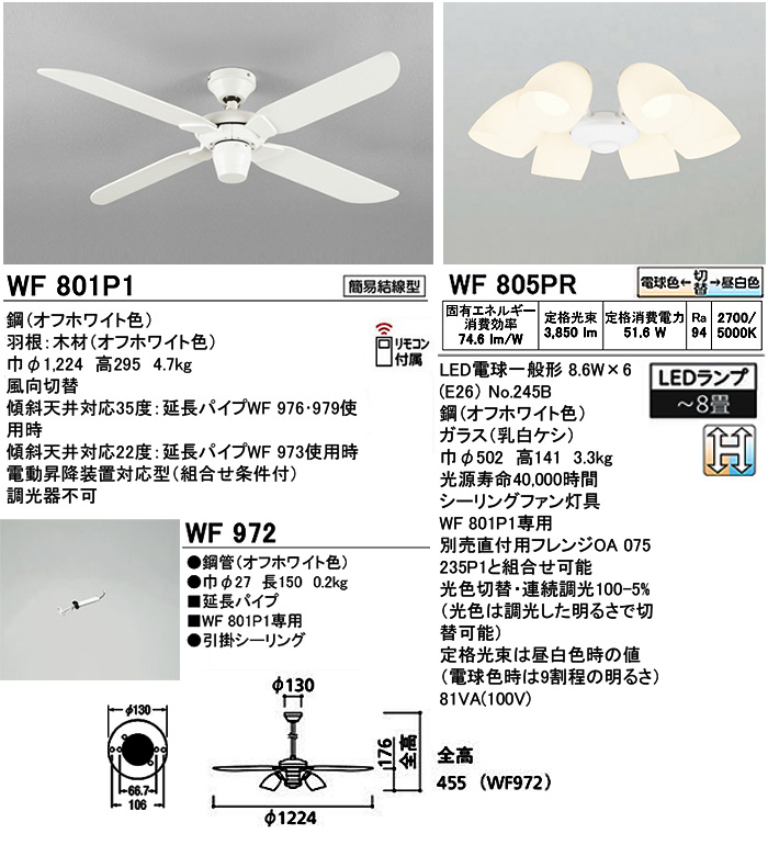 イーライン 照明器具激安販売 ODELIC オーデリック WF801P1+WF805PR+WF972 LEDシーリングファンライト 8畳 調色 調光 パイプ長150 4枚羽根 リモコン付