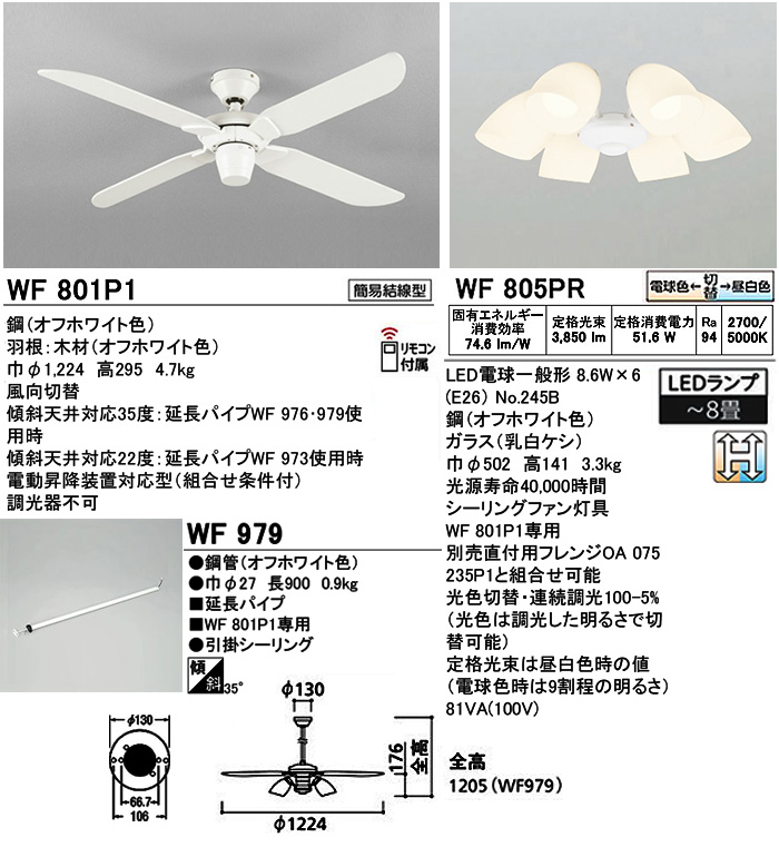 イーライン 照明器具激安販売 ODELIC オーデリック WF801P1+WF805PR+WF979 LEDシーリングファンライト 8畳 調色 調光 傾斜天井対応35°パイプ長900 リモコン付