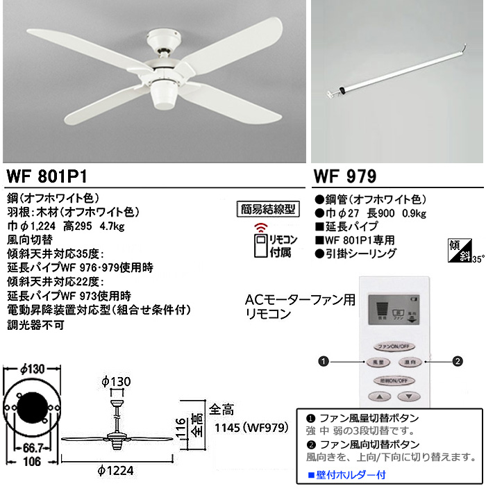 イーライン 照明器具激安販売 ODELIC オーデリック WF801P1+WF979 シーリングファン 4枚羽根 ファンのみ 傾斜天井対応35°パイプ長900 リモコン付