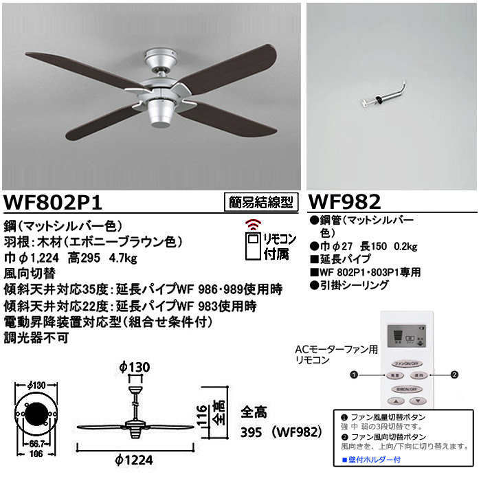 イーライン 照明器具激安販売 ODELIC オーデリック WF802P1+WF982 シーリングファン 4枚羽根 ファンのみ パイプ長150 リモコン付