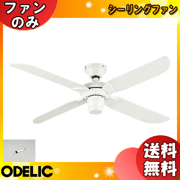 イーライン 照明器具激安販売 ODELIC オーデリック WF801P1+WF972 シーリングファン 4枚羽根 ファンのみ パイプ長150 リモコン付